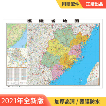【官方直营】2021全新版 福建省地图贴图 约1.1*0.8米 双面覆膜防水 高清印刷 信息资料更新