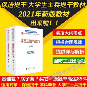 ℑギ2021年军考复习教材提干综合知识与能力教材大学生本科士兵
