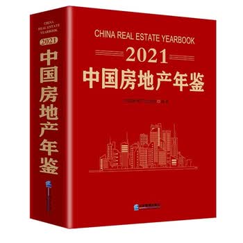 2021中国房地产年鉴（）