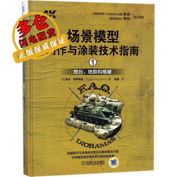 场景模型制作与涂装技术指南