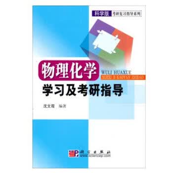 物理化学学习及考研指导【正版图书】