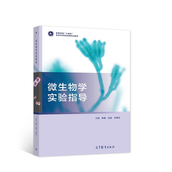 正版 微生物学实验指导 杨鑫 赵建 李佛生 高等学校十四五生命科学规划新形态教材