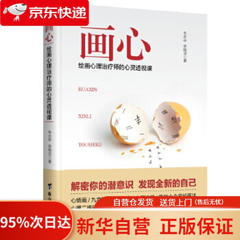 【新华书店 官方自营】画心：绘画心理治疗师的心灵透视课 韦志中余晓洁 台海出版社 9787516822807
