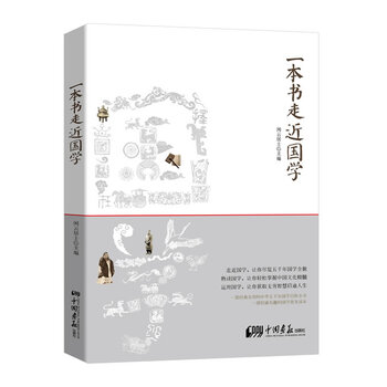 一本书走近国学【正版图书】