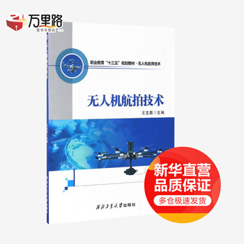 无人机航拍技术