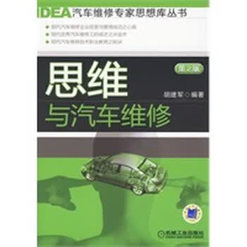 思维与汽车维修 胡建军著 机械工业出版社