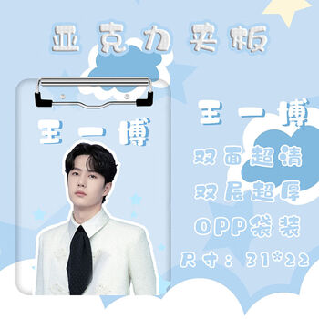 时代少年团TFBOYS王一博王俊凯A4文件夹亚克力学生夹垫板周边同款夹板者自 王一博文件夹板