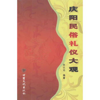庆阳民俗礼仪大观 窦世荣