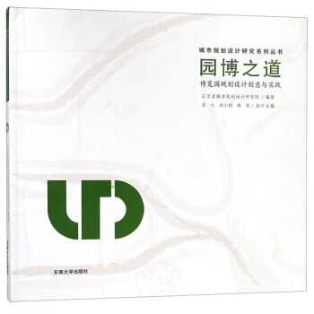 园博之道 江苏省城市规划设计研究院 东南大学出版社 9787564183059