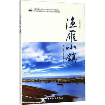 渔雁小镇 宋晓杰  书籍