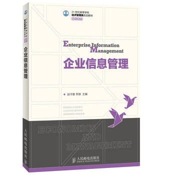 企业信息管理 赵守香,李骐 编著【正版书】