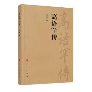 正版 高语罕传 王军 著 人民出版社