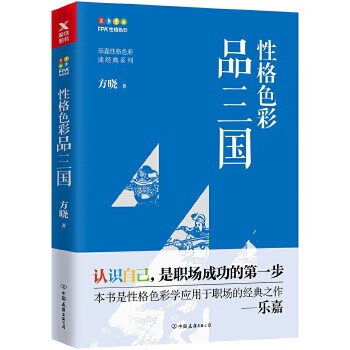 性格色彩品三国 方晓