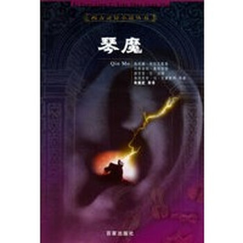 琴魔——西方灵异小说丛书【正版图书】