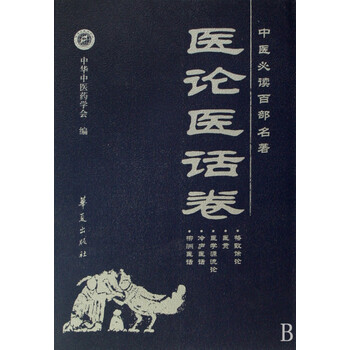 中医必读百部名著(医论医话卷)