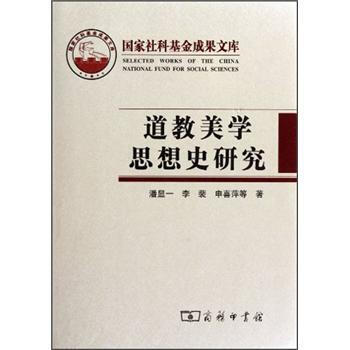 道教美学思想史研究 潘显一等