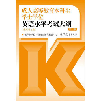 成人高等教育本科生学士学位英语水平考试大纲（非英语专业） 第二版