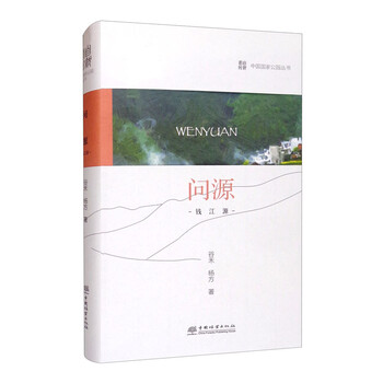  中国国家公园 问源——钱江源9787521912791