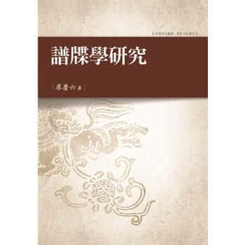 预售 廖庆六 谱牒学研究 万卷楼