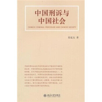 中国刑诉与中国社会