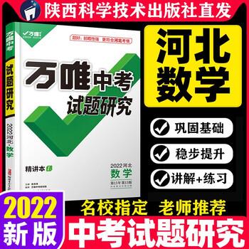 2022万唯中考河北中考试题研究数学总复习资料全套必备初三中九年级教辅导书模拟真题试卷练习册