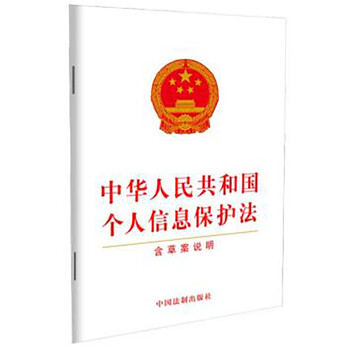 2021年8月新版 中华人民共和国个人信息保护法 含草案说明 大数据杀熟及非法买卖 泄露个人信息作