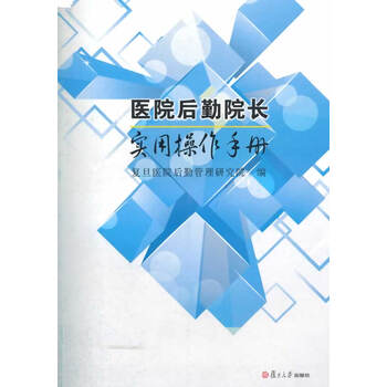 医院后勤院长实用操作手册【正版图书】