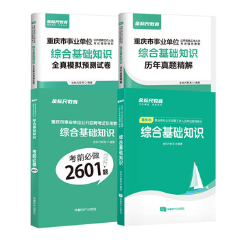 金标尺2022重庆教师招聘教育公共基础知识教材教师公招考试真题综合基础知识教育类习题模拟重庆市教师考编制事业单位用书幼教刷题 【综合4本套】教材+真题+习题+模拟