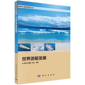 世界游艇发展/张阳,周海炜,史虹