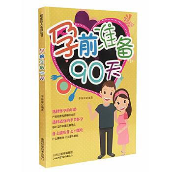健康达人系列丛书  孕前准备90天 李春深 9787537751704 山西科学技术出版社