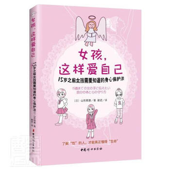 RT正版 女孩,这样爱自己:15岁之前女孩需要知道的身心保护法9787512719460 山形照惠中