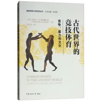古代世界的竞技体育：竞争、暴力和文化