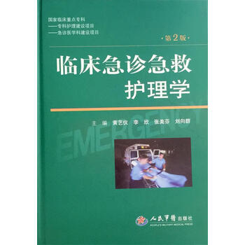 临床急诊急救护理学 黄艺仪　等主编【正版书】