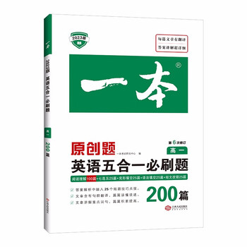 一本高一英语五合一必刷题200篇 2023版高中生专项训练阅读理解+七选五+语法-完形填空+短文改错