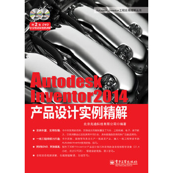 AutodeskInventor2014产品设计实例精解