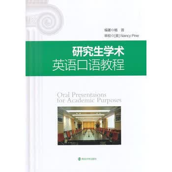 研究生学术英语口语教程杨晋南京大学出版社9787305102691 外语学习书籍