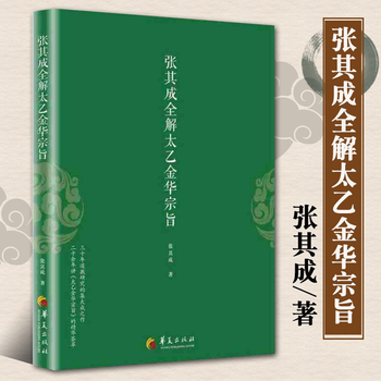  张其成全解太乙金华宗旨 张其成编著 东方智慧金丹道养生的原理道家修炼养生的宝典  道教修身养性书籍