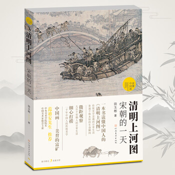 清明上河图 宋朝的一天 田玉彬著国画解读清明上河图中国名画解析宋画欣赏 河南美术出版社 默认