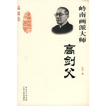 岭南画派大师-高剑父 王丹