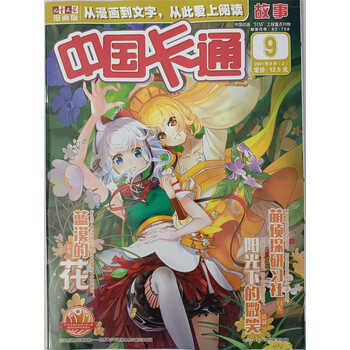 中国卡通故事（2021年9月上）