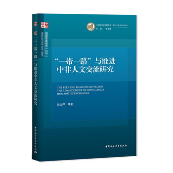 ”一带一路“与推进中非人文交流研究