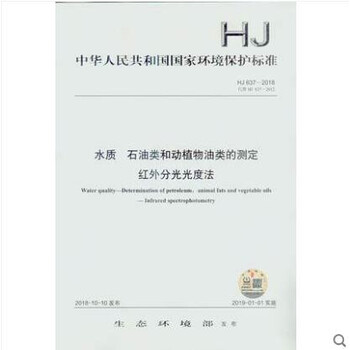 HJ 637-2018 水质石油类和动植物油类的测定红外分光光度法
