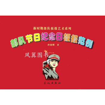新时期部队黑板报图集 孙德明编 长城出版社