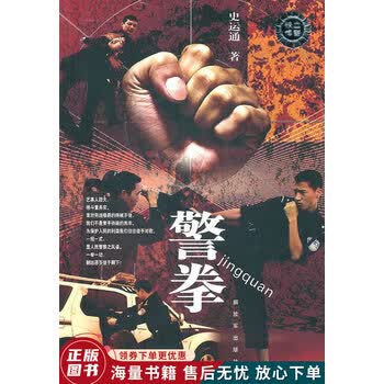 警拳