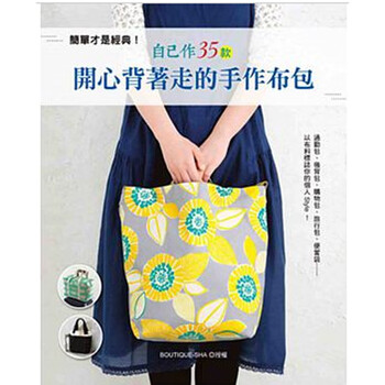 【】简单才是经典!自己作35款开心背着走的手作布包