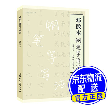 邓散木钢笔字写法