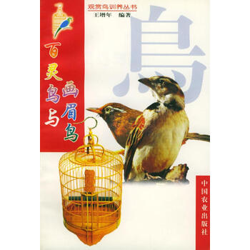 百灵鸟与画眉鸟 王增年 编著【正版书】