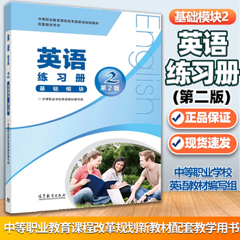 包邮 英语练习册 基础模块2 第2版 第二版 编写组 中等职业学校英语教材编写组 高等教育出版社 中等职业教育课程改革国家规划新教材配套教学用书