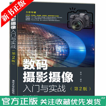 数码摄影摄像入门与实战 第2版 雷剑 摄影入门教材书籍 单反相机微单相机摄像机照片视频拍摄技法 构图