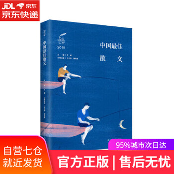 【正版图书】2019中国最佳散文